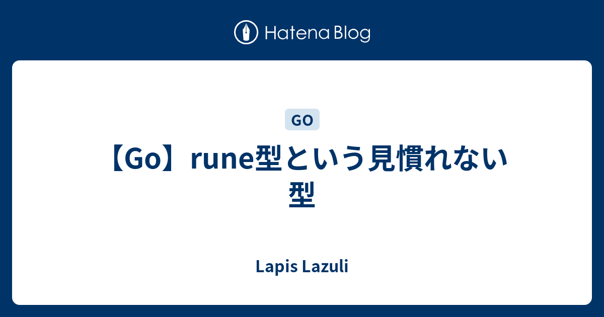 【Go】rune型という見慣れない型 - Lapis Lazuli