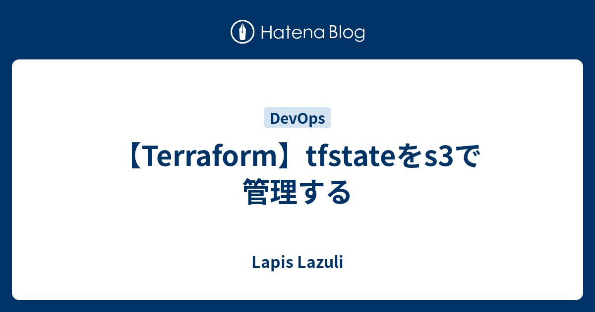 【Terraform】tfstateをs3で管理する - Lapis Lazuli