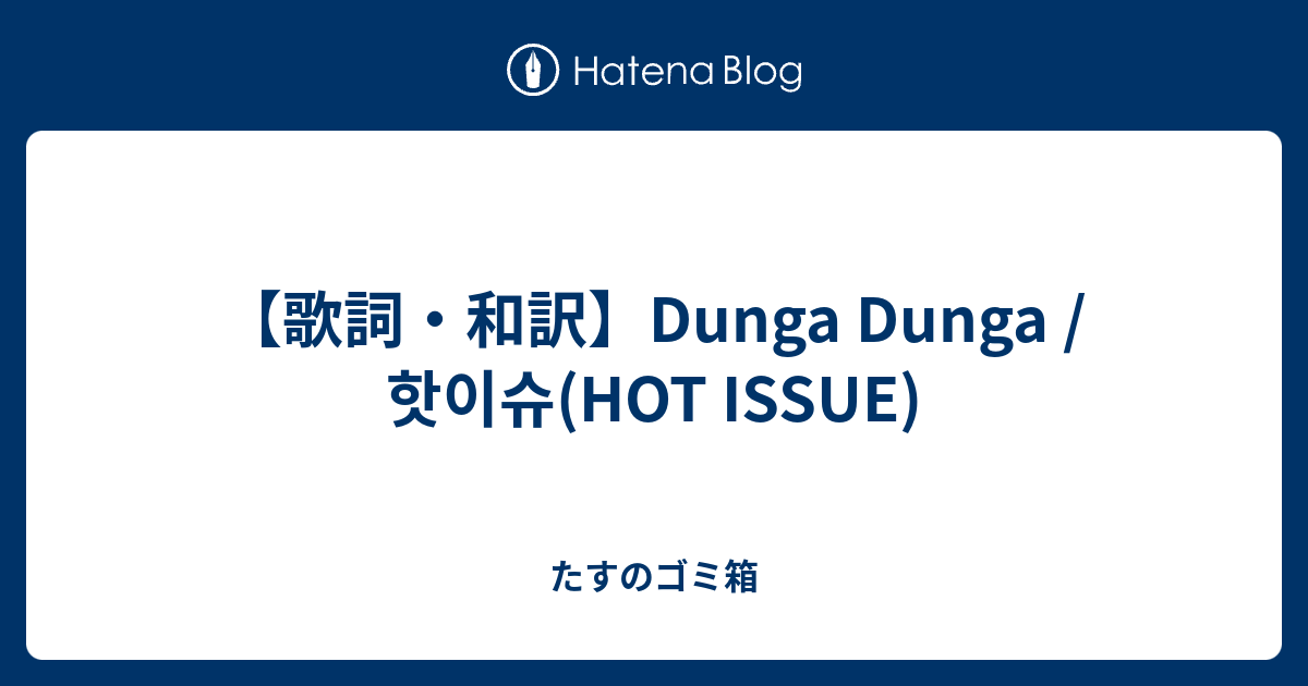 【歌詞・和訳】Dunga Dunga / 핫이슈(HOT ISSUE) - たすのゴミ箱