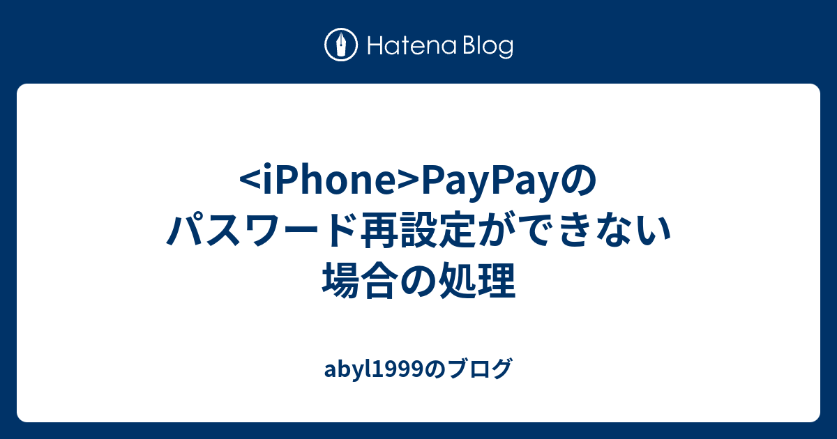 PayPayのパスワード再設定ができない場合の処理 - abyl1999のブログ