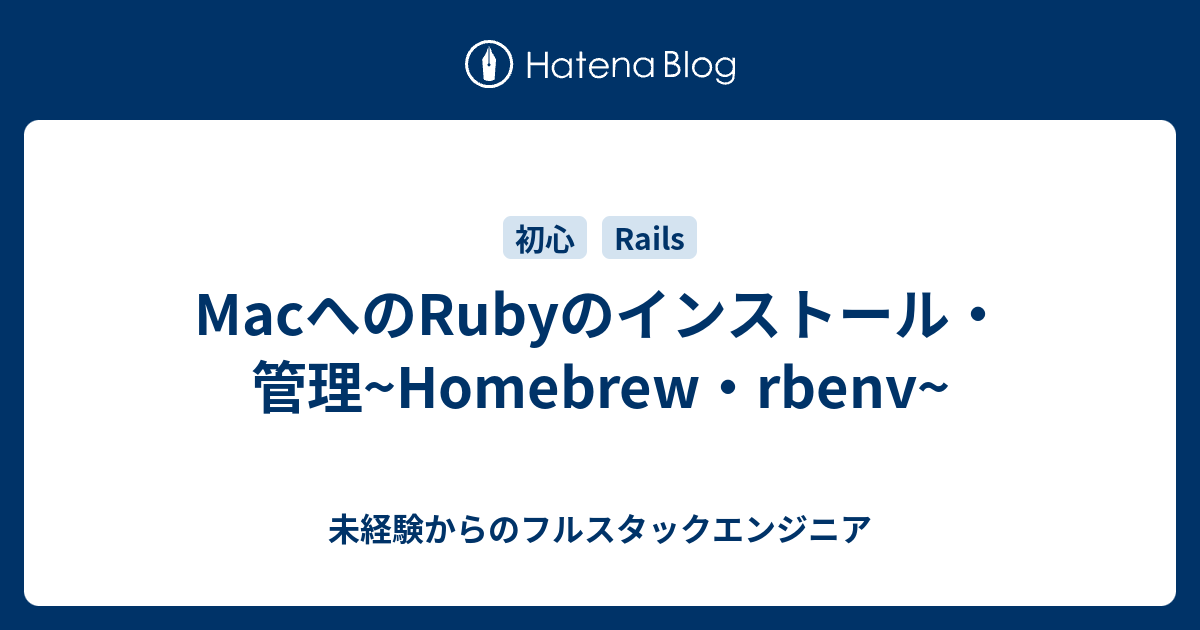 MacへのRubyのインストール・管理~Homebrew・rbenv~ - 未経験からのフルスタックエンジニア
