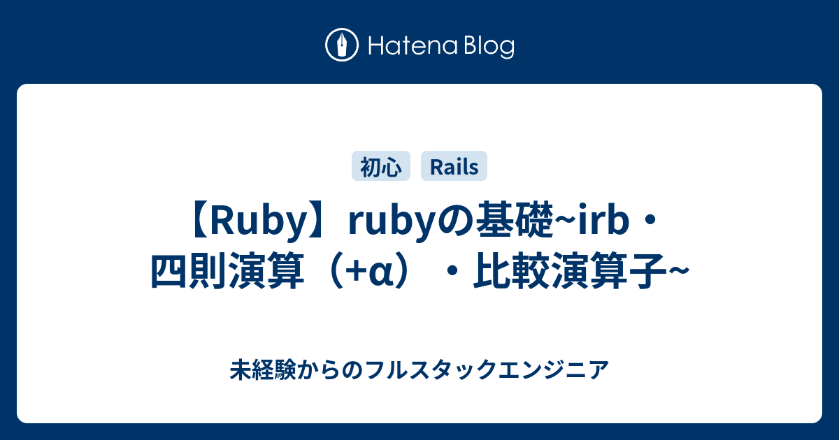 【Ruby】rubyの基礎~irb・四則演算（+α）・比較演算子~ - 未経験からのフルスタックエンジニア