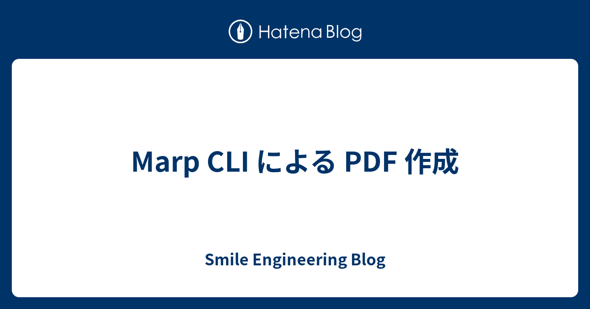 Marp CLI による PDF 作成 - Smile Engineering Blog