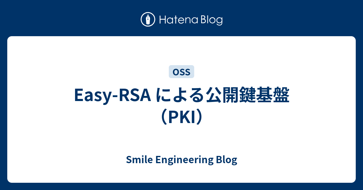 Easy-RSA による公開鍵基盤（PKI） - Smile Engineering Blog