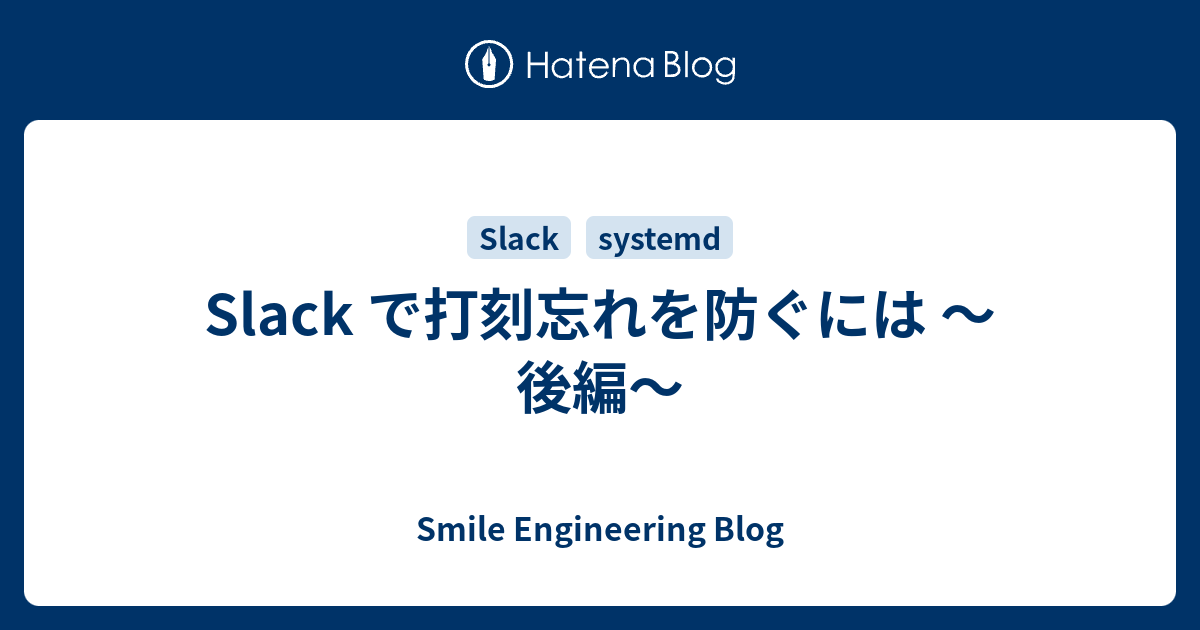 Slack で打刻忘れを防ぐには ～後編～ - Smile Engineering Blog