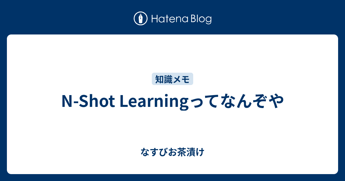 N-Shot Learningってなんぞや - なすびお茶漬け