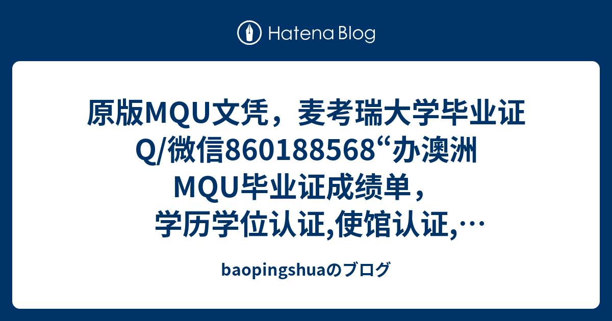 原版MQU文凭，麦考瑞大学毕业证Q/微信860188568“办澳洲MQU毕业证成绩单，学历学位认证,使馆认证,真实教育部认证Macquarie ...