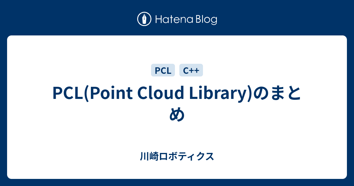PCL(Point Cloud Library)のまとめ - 川崎ロボティクス