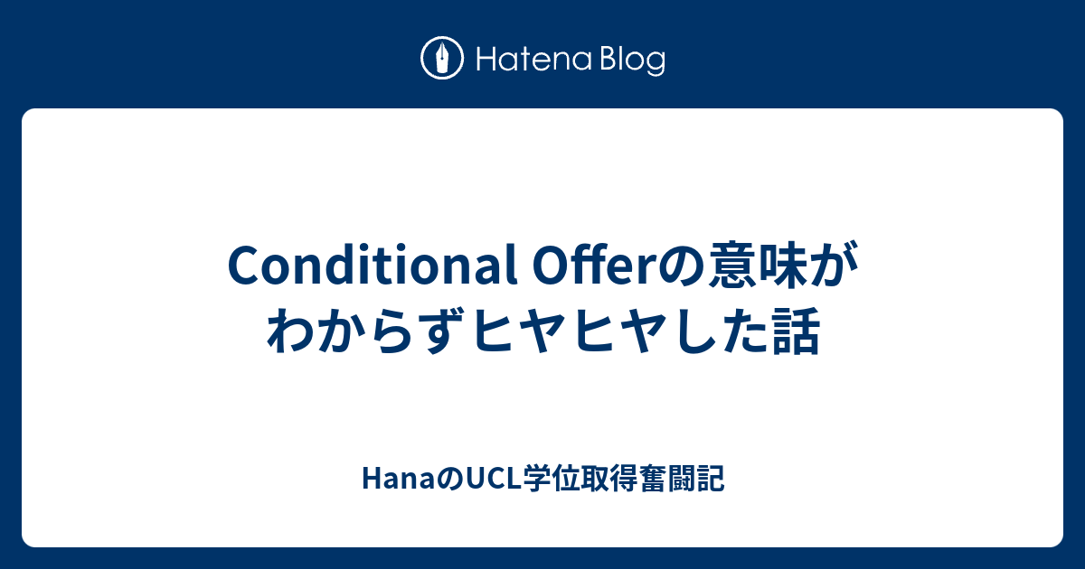 Conditional Offerの意味がわからずヒヤヒヤした話 - HanaのUCL学位取得奮闘記
