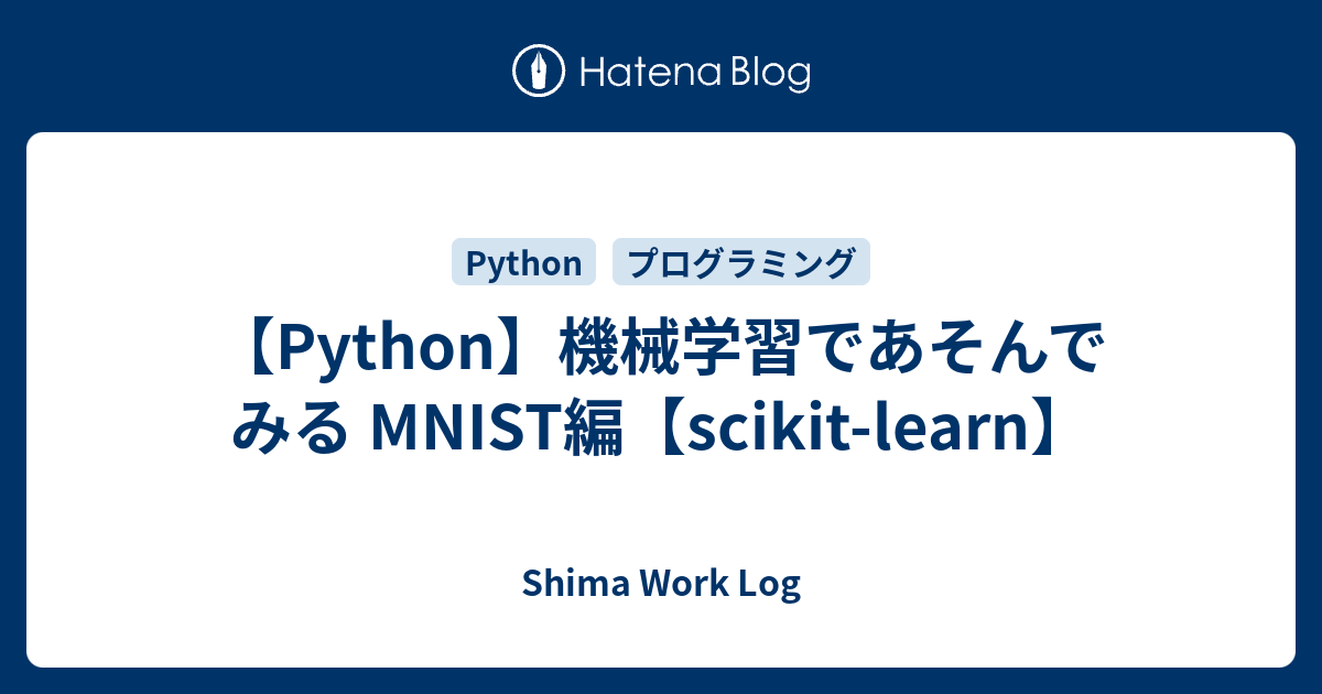 【Python】機械学習であそんでみる MNIST編【scikit-learn】 - Shima Work Log