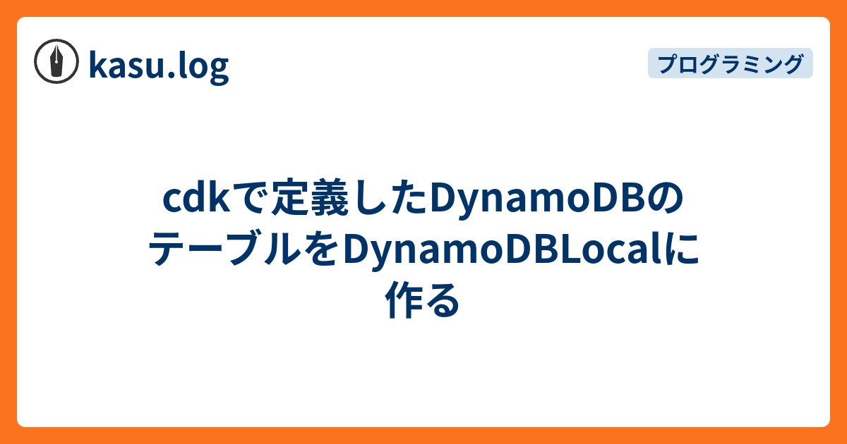 cdkで定義したDynamoDBのテーブルをDynamoDBLocalに作る - kasu.log