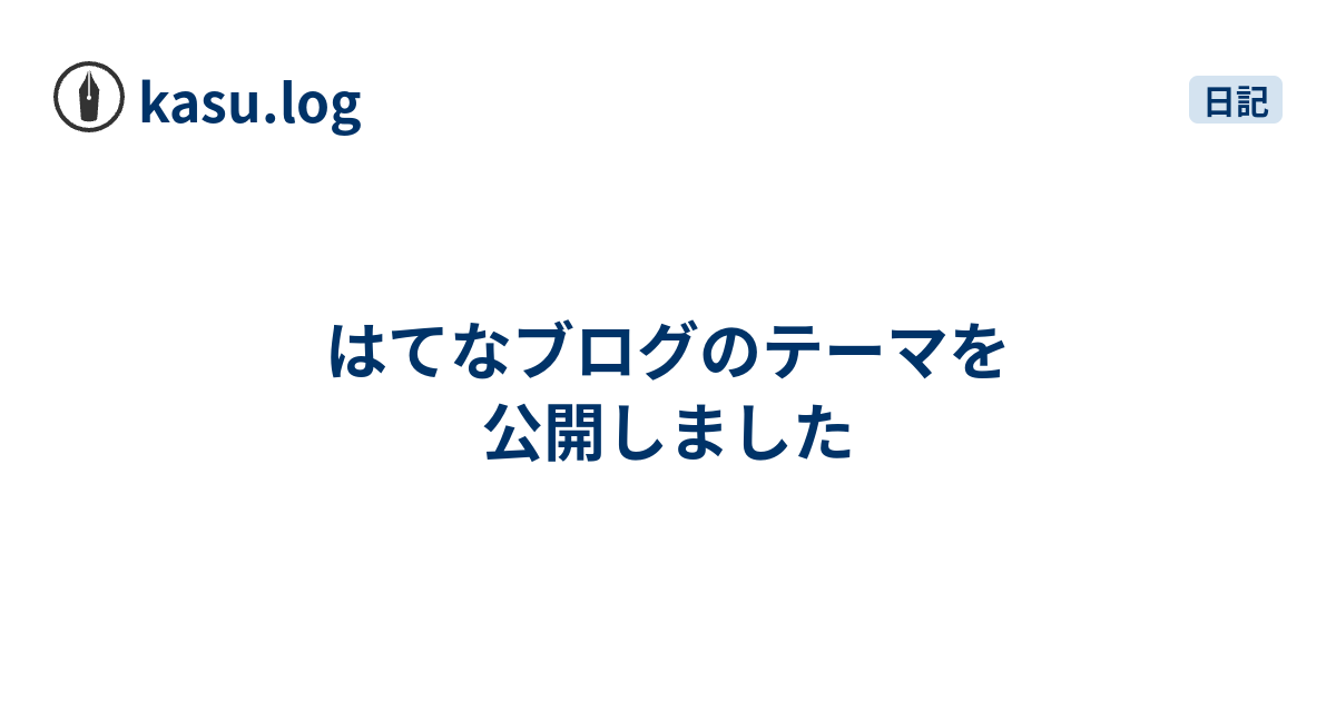 はてなブログのテーマを公開しました - kasu.log