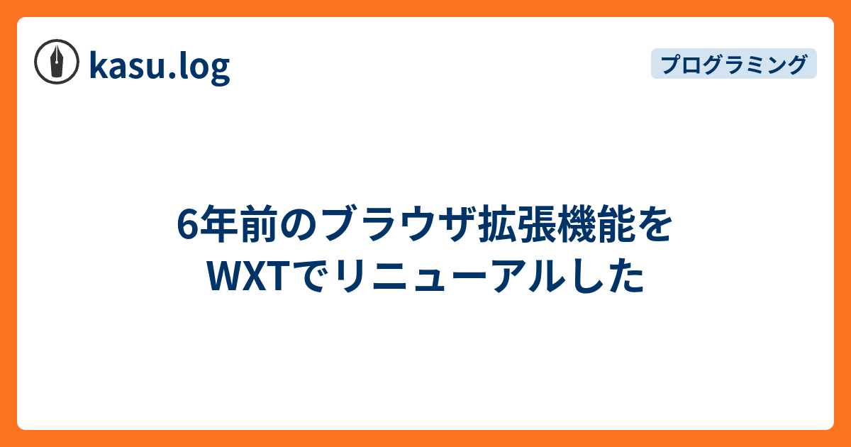 6年前のブラウザ拡張機能をWXTでリニューアルした - kasu.log