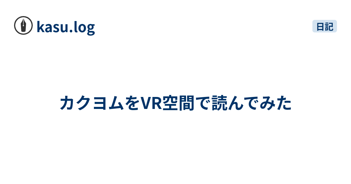 カクヨムをVR空間で読んでみた - kasu.log