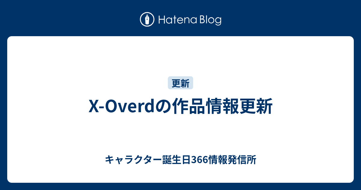 X-Overdの作品情報更新 - キャラクター誕生日366情報発信所