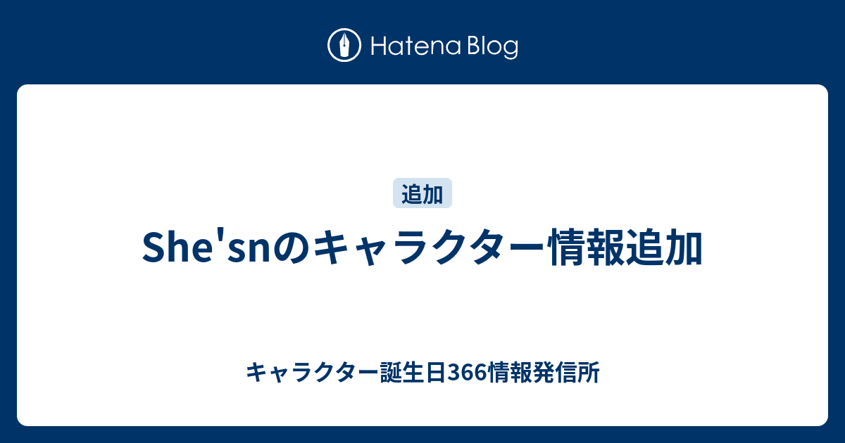She'snのキャラクター情報追加 - キャラクター誕生日366情報発信所