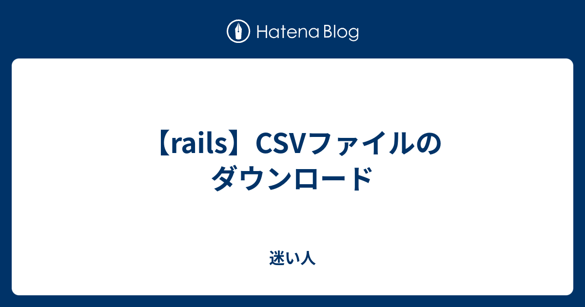 【rails】CSVファイルのダウンロード - 迷い人