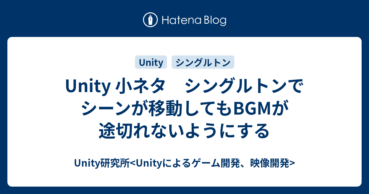Unity 小ネタ シングルトンでシーンが移動してもBGMが途切れないようにする - Unity研究所