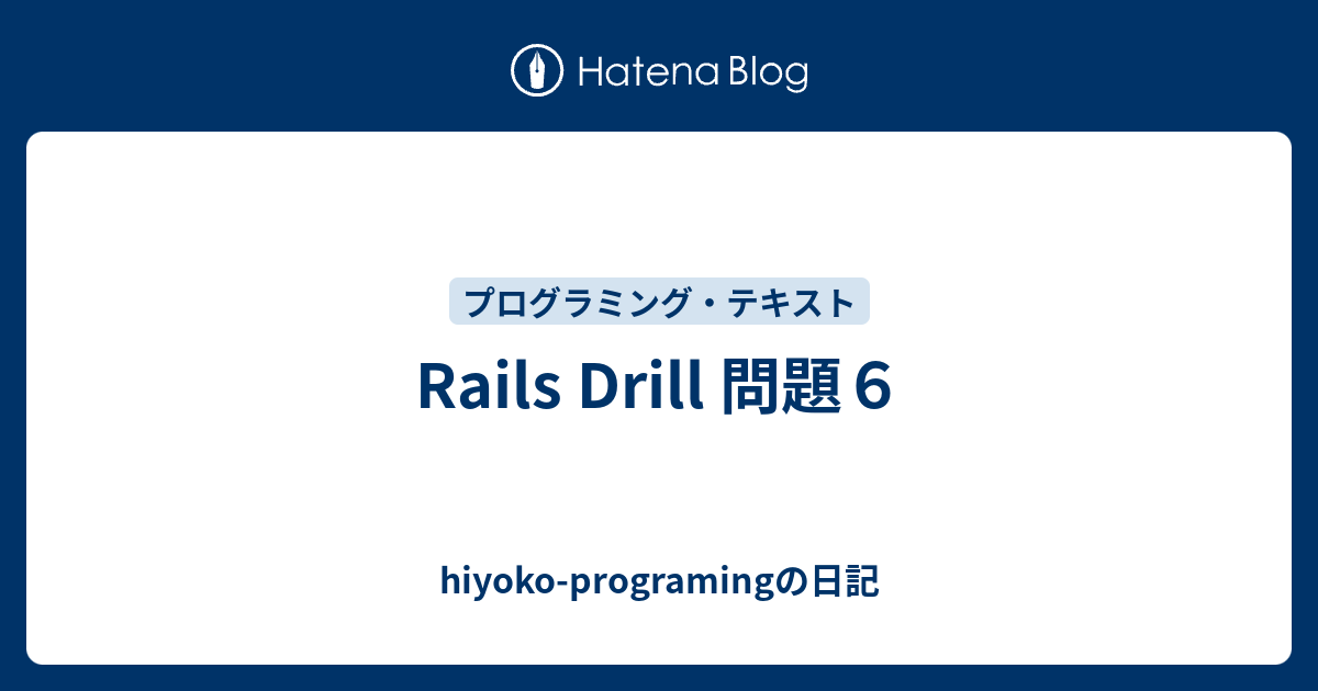 Rails Drill 問題6 - hiyoko-programingの日記