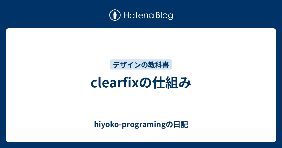 clearfixの仕組み - hiyoko-programingの日記