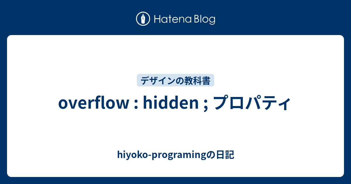 overflow : hidden ; プロパティ - hiyoko-programingの日記