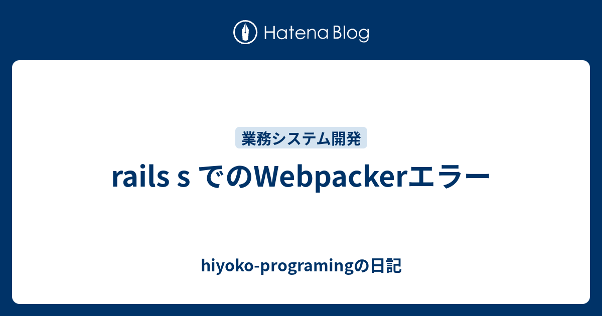 rails s でのWebpackerエラー - hiyoko-programingの日記