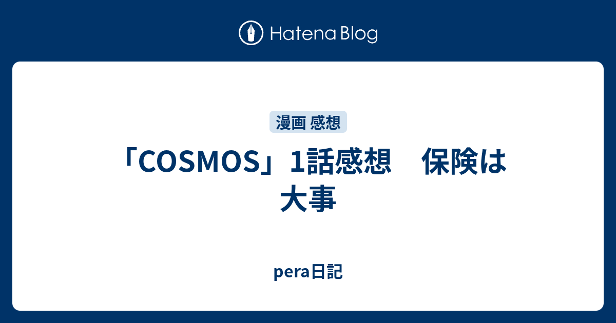 「COSMOS」1話感想 保険は大事 - pera日記