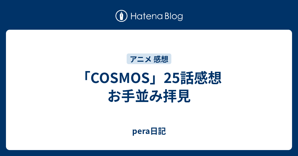 「COSMOS」25話感想 お手並み拝見 - pera日記