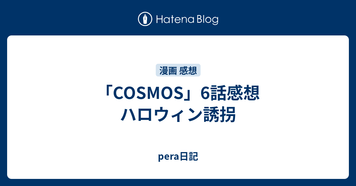 「COSMOS」6話感想 ハロウィン誘拐 - pera日記
