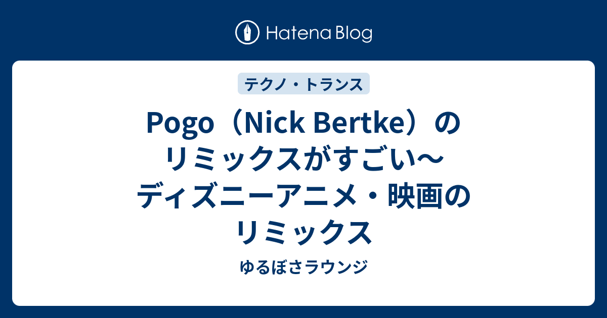 Pogo（Nick Bertke）のリミックスがすごい〜ディズニーアニメ・映画のリミックス - ゆるぼさラウンジ