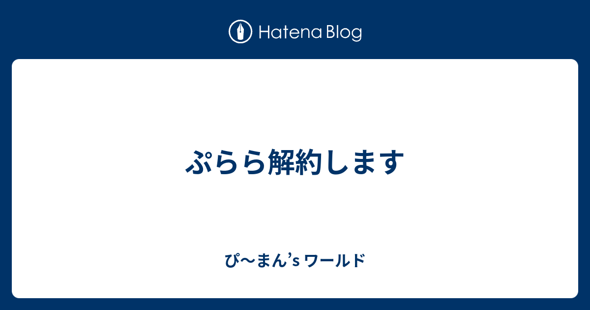 ぷらら解約します - ぴ～まん’s ワールド