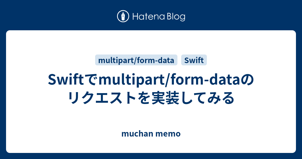Swiftでmultipart/form-dataのリクエストを実装してみる - muchan memo