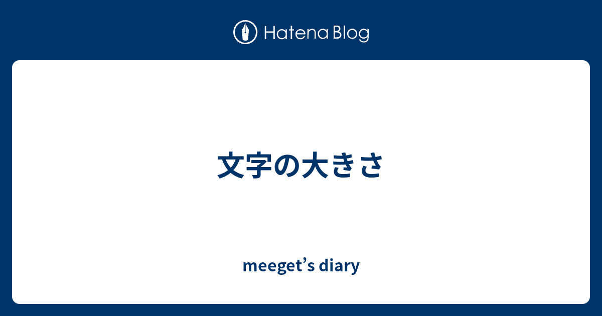 文字の大きさ - meeget’s diary