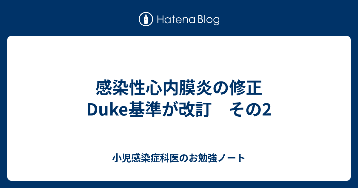 感染性心内膜炎の修正Duke基準が改訂 その2 - 小児感染症科医のお勉強ノート