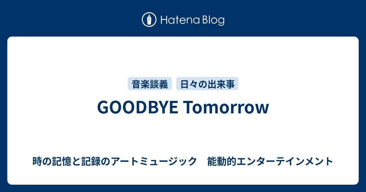 GOODBYE Tomorrow - 時の記憶と記録のアートミュージック 能動的エンターテインメント