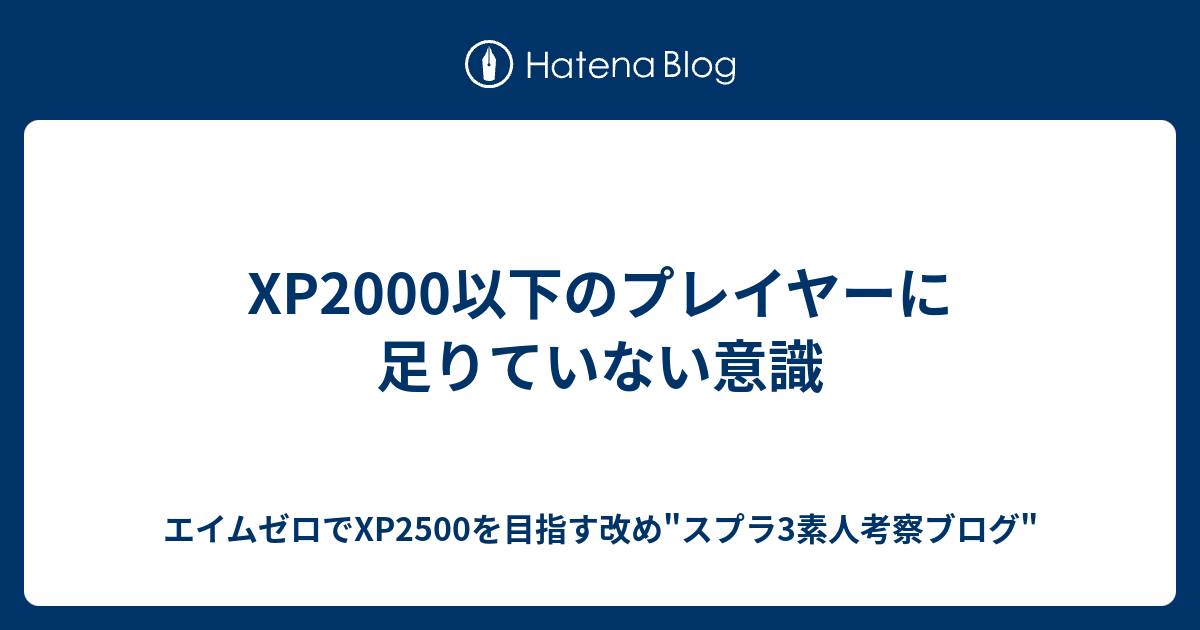 XP2000以下のプレイヤーに足りていない意識 - エイムゼロでXP2500を目指す改め"スプラ3素人考察ブログ"