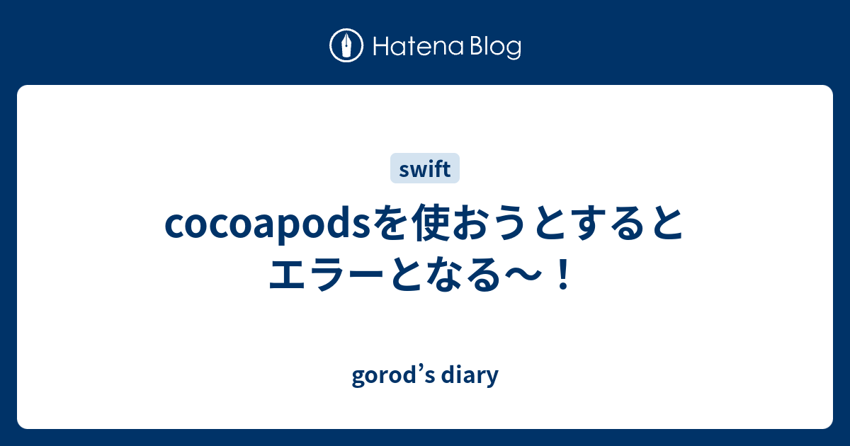 cocoapodsを使おうとするとエラーとなる〜！ - gorod’s diary