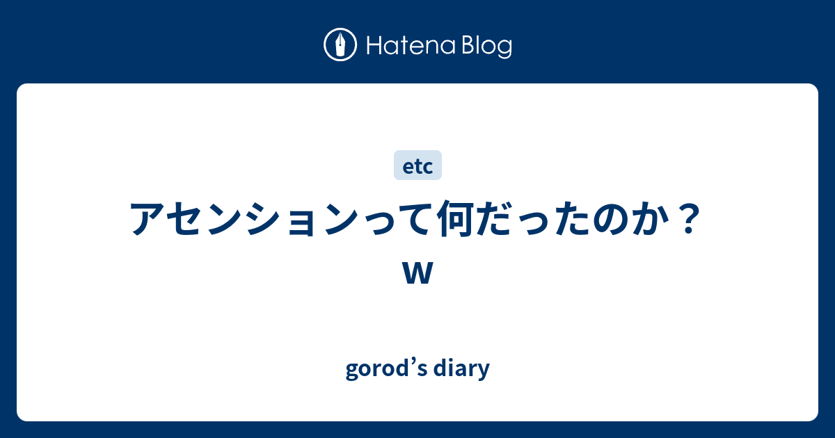 アセンションって何だったのか？w - gorod’s diary