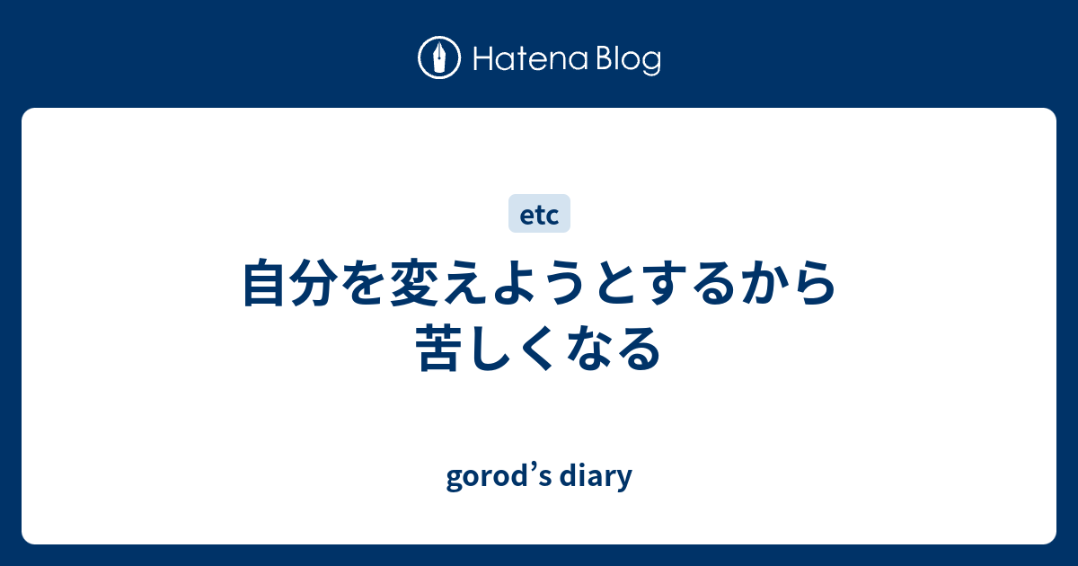自分を変えようとするから苦しくなる - gorod’s diary