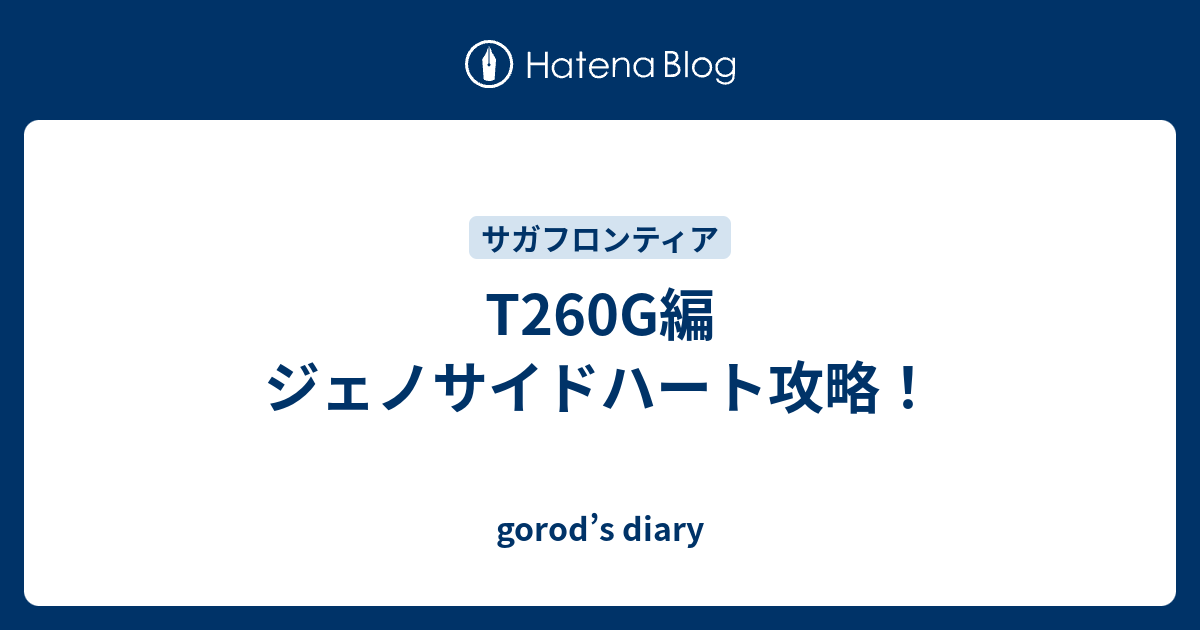 T260G編 ジェノサイドハート攻略！ - gorod’s diary