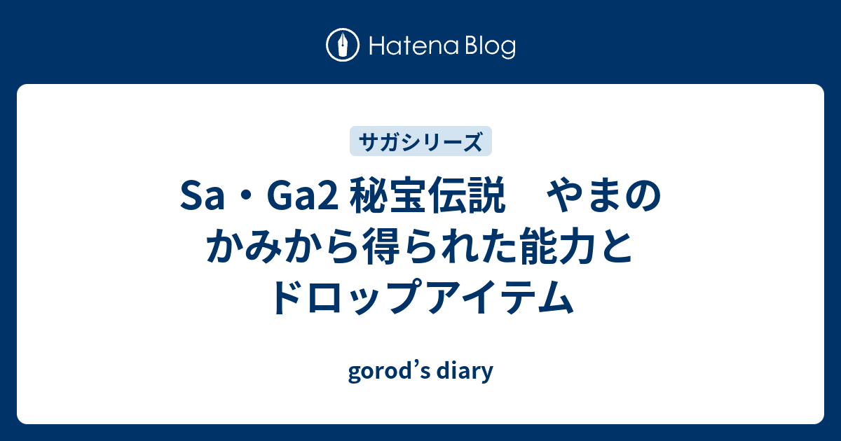 Sa・Ga2 秘宝伝説 やまのかみから得られた能力とドロップアイテム - gorod’s diary
