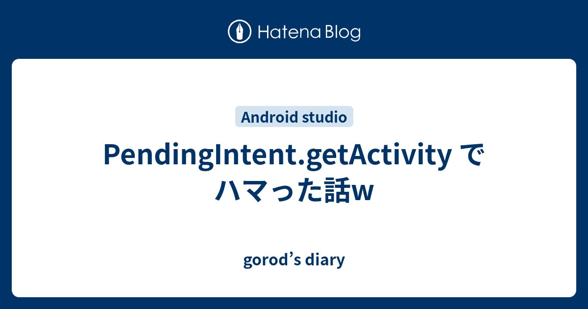 PendingIntent.getActivity でハマった話w - gorod’s diary