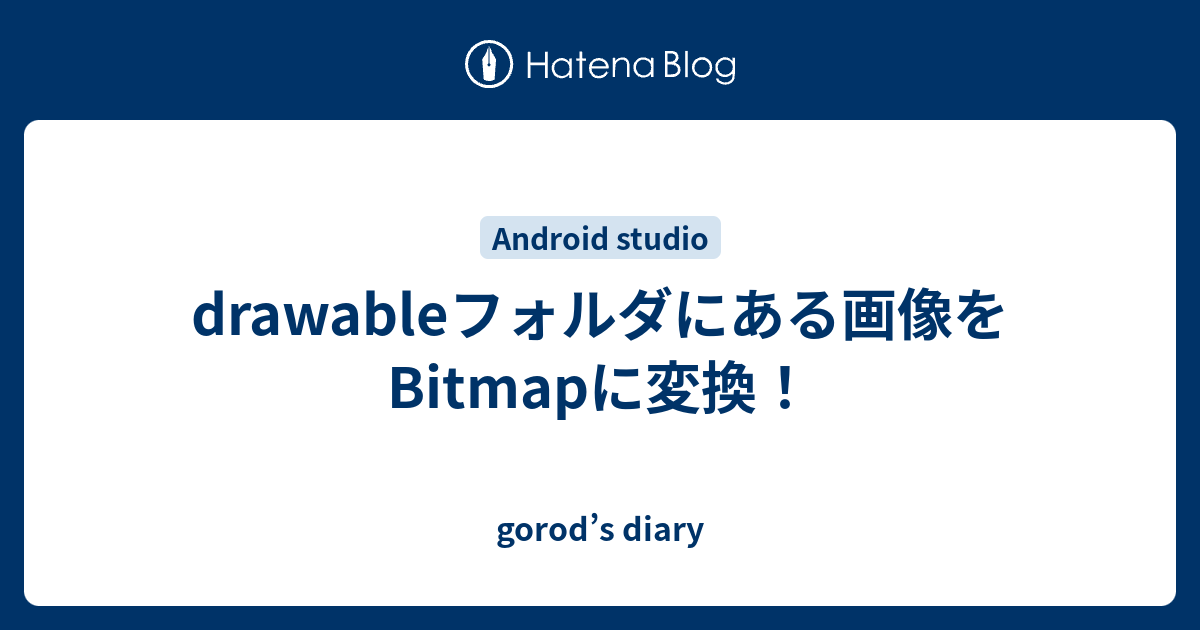 drawableフォルダにある画像をBitmapに変換！ - gorod’s diary