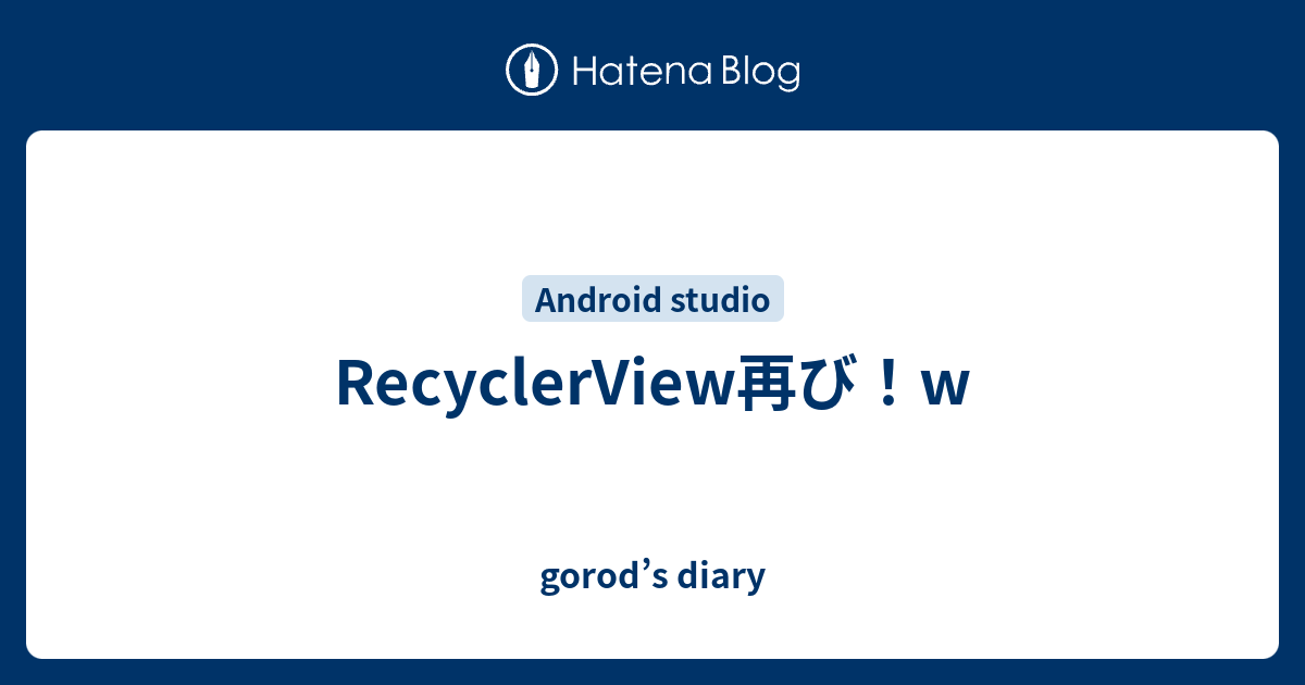 RecyclerView再び！w - gorod’s diary