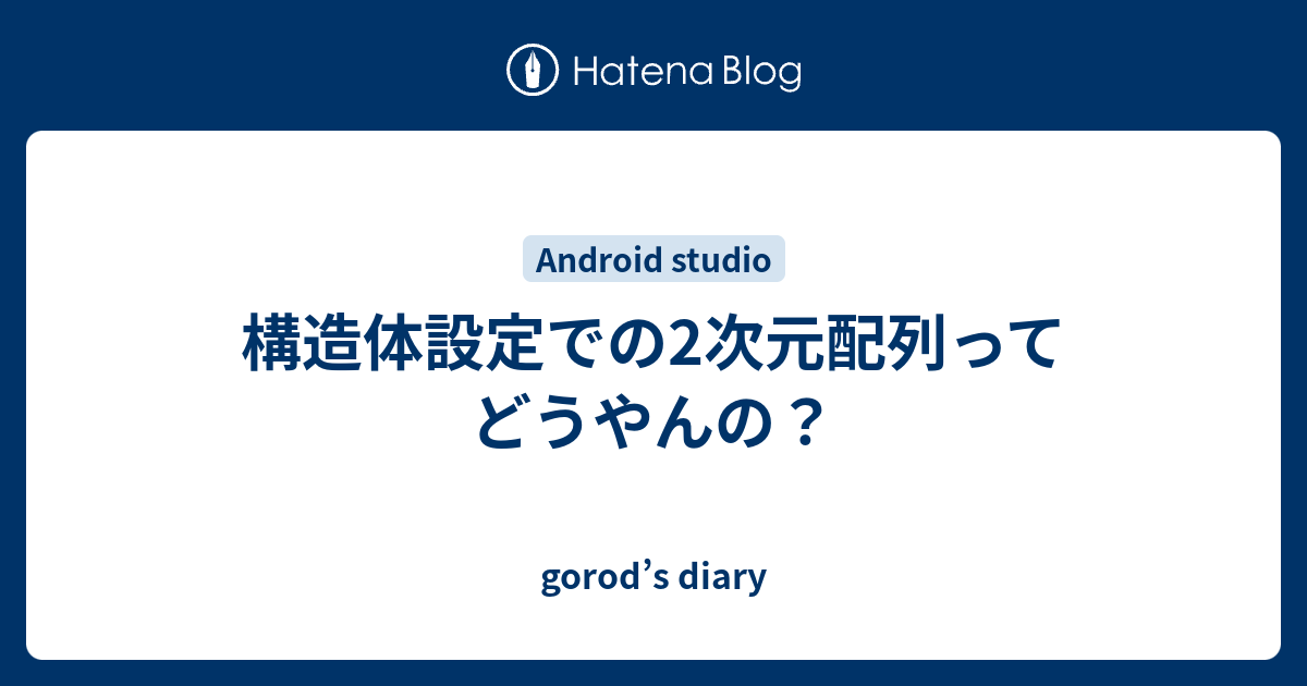 構造体設定での2次元配列ってどうやんの？ - gorod’s diary