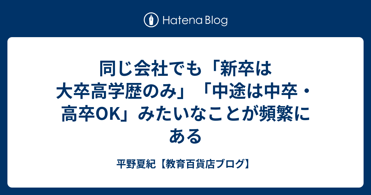同じ会社でも「新卒は大卒高学歴のみ」「中途は中卒・高卒ok」みたいなことが頻繁にある 平野夏紀【教育百貨店ブログ】