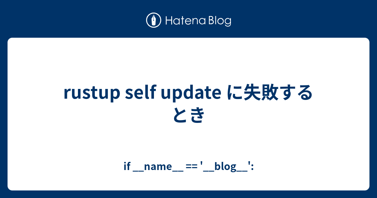 rustup self update に失敗するとき - if __name__ == '__blog__':
