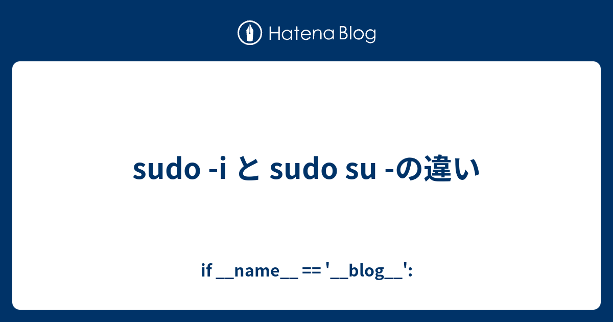 sudo -i と sudo su -の違い - if __name__ == '__blog__':
