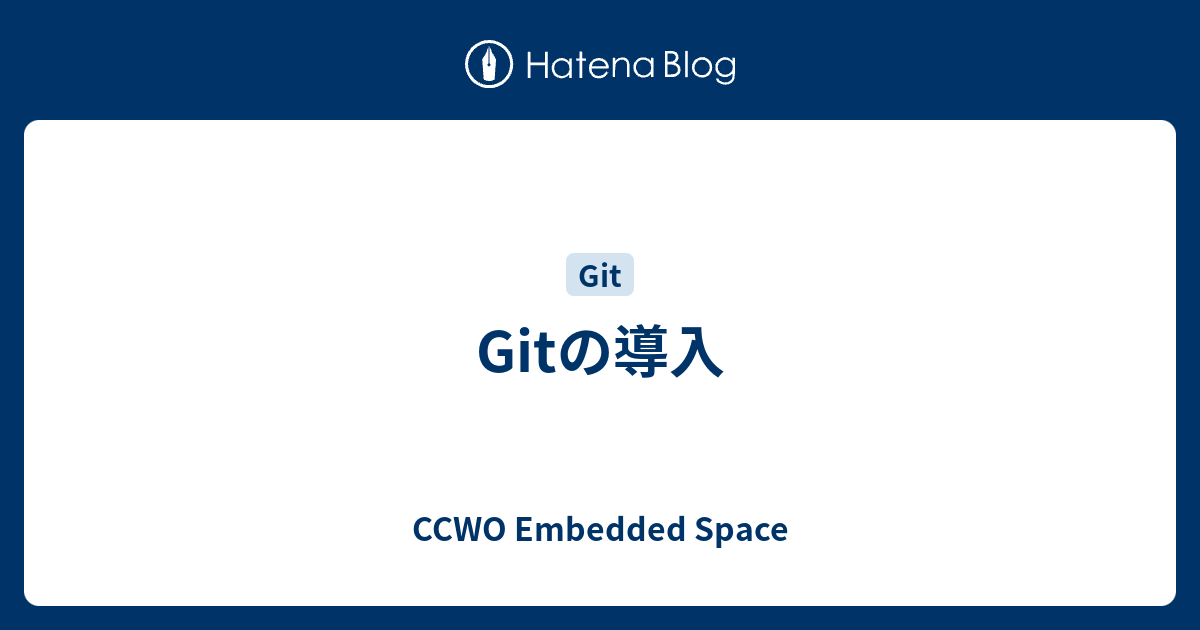 Gitの導入 - CCWO Embedded Space