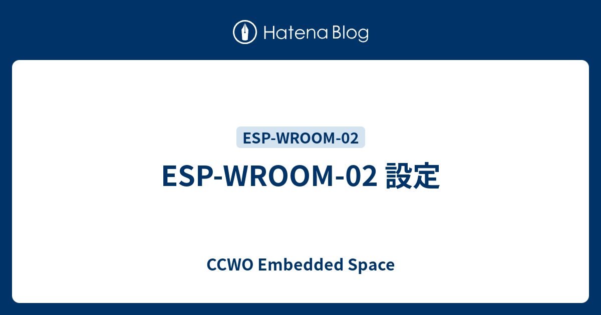 ESP-WROOM-02 設定 - CCWO Embedded Space